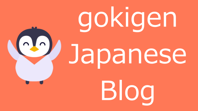 gokigen japanese blog – Grammar, Culture & Beyond